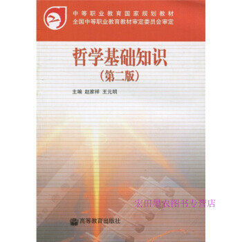 中等职业教育国家规划教材哲学基础知识（第2版） 赵家祥、王元明