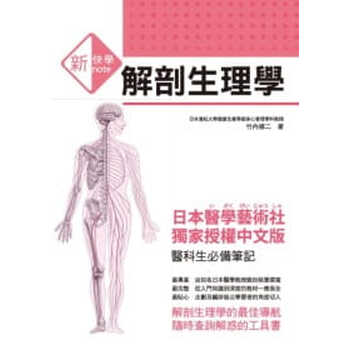 预售 竹内修二新快学解剖生理学三悦文化台版书籍 图书