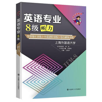 英语专业8级听力/冲击波英语9787568529068 大连理工大学出版社