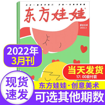 东方娃娃杂志创意美术2022/2021年【单本多期可选】3-7岁幼儿图画书儿童杂志课外书籍早教期刊儿童故事 2022年3月
