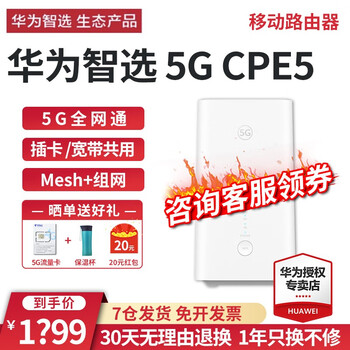 华为智选5G CPE5 Brovi移动路由器WiFi6企业级随身插卡千兆宽带无线网口户外流量上网宝 华为智选Brovi 5G CPE5+流量卡【图片 价格 品牌 报价】-京东