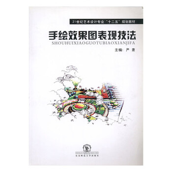 手绘效果图表现技法/建筑/严肃主编/东北师范大学出版社/9787560270258