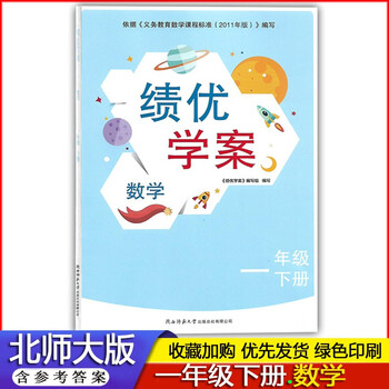 2022春 全新正版小学1一年级下册数学绩优学案配北师大版同步练习题练习册BS版 绩优学案 1年级下册数学北师大版绩优学案同步作业题 BS版教辅书配套北师大版数学 含参考答案 陕西师范大学出版社