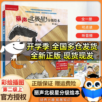 （送100京豆）外研社丽声北极星分级绘本第1234级一二三四上下册全套8本共48册小学英语教材分级读物阅读英文阅读 丽声北极星分级绘本第二级上