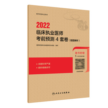 【现货】2022临床执业医师考前预测4套卷（题题解析） 9787117328319 2022年考试书
