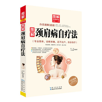 图解中医养生书系：图解颈肩病自疗法 按摩拔罐书籍李杰著