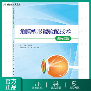 角膜塑形镜验配技术--基础篇