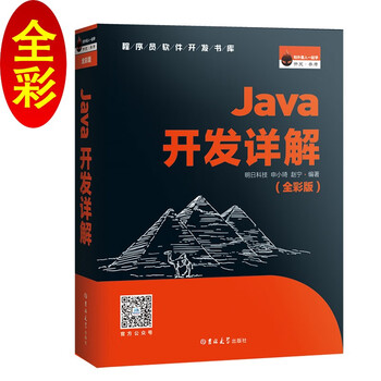 Java开发详解（全彩版）