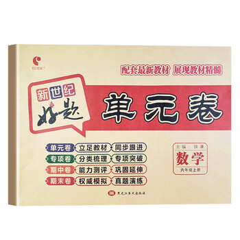 好题单元卷：六年级数学上册（人教版）