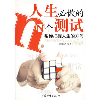 人生必做的N个测试9787504727589胡晓梅　编著