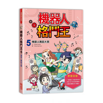 台版 机器人格斗王5机器人舞蹈大赛儿童启蒙趣味游戏童书插画绘本漫画