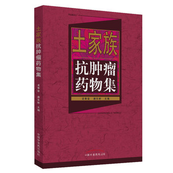 土家族抗集  医学 龙奉玺，唐东昕 中国中医药出版社 9787513248068
