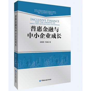 普惠金融与中小企业成长【中国金融出版社直属】