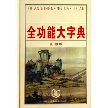 全功能大字典【正版图书，放心下单】