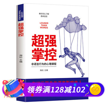 超强掌控 如何迅速并深刻地影响他人 利用非语言行为获得主导权