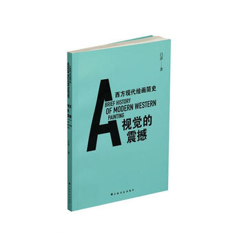 RT正版 视觉的震撼:西方现代绘画简史:a brief history of modern West