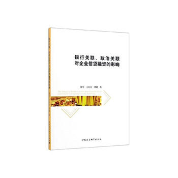银行关联、政治关联对企业信贷融资的影响 金融与投资 周雪，王庆金，周键著 中国社会科学出版社 978