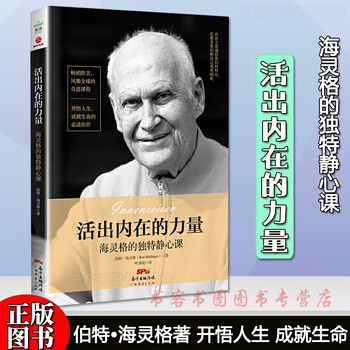活出内在的力量：海灵格的独特静心课 ！