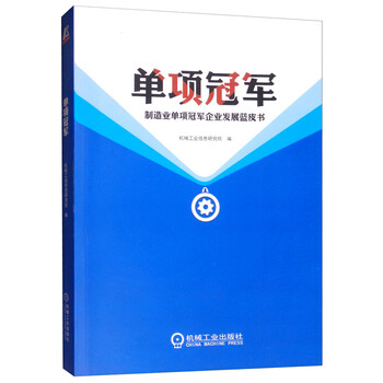单项(制造业单项企业发展蓝皮书) 经济 书籍