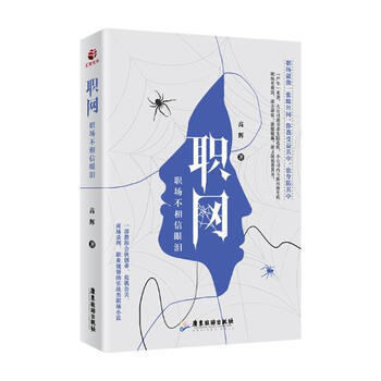 职网：职场不相信眼泪  书籍分类 小说 职场