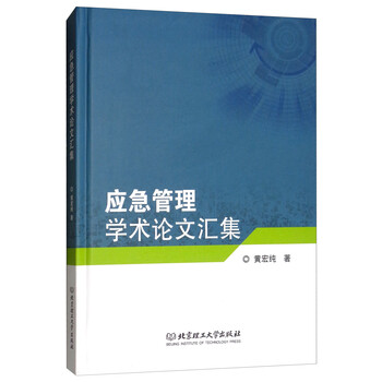 应急管理学术论文汇集
