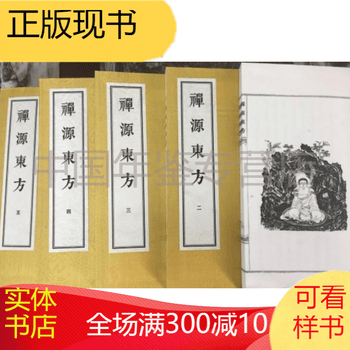 禅源东方一函五册	zhb