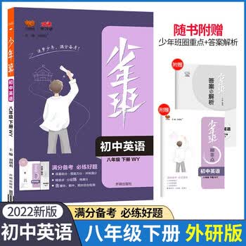 2022春少年班八年级下册英语外研版同步课时训练初中8年级英语WY必刷题培优练习册一课一练