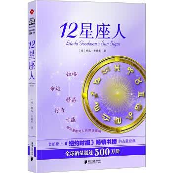 12星座人【正版图书，放心下单】