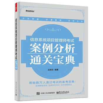 信息系统项目管理师考试案例分析通关宝典【保证正版】
