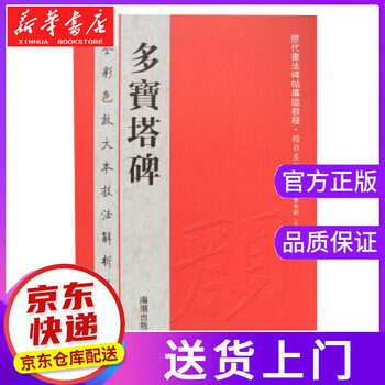 【正版图书】多宝塔碑 曹有刚 海潮出版社