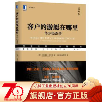 客户的游艇在哪里：华尔街奇谈（典藏版） [美]小弗雷德·施韦德（Fred Schwed,Jr.）