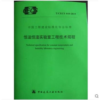 T/CECS 644-2019 恒温恒湿实验室工程技术规程