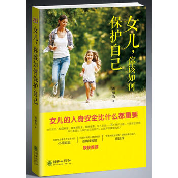 女儿，你该如何保护自己 育儿/家教 书籍