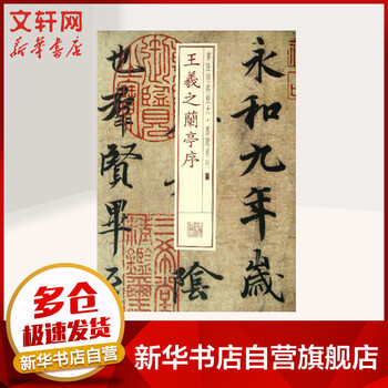 王羲之兰亭序 书法经典放大墨迹系列