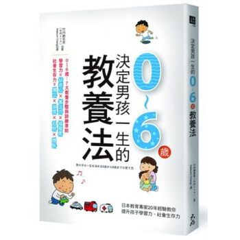 台版 决定男孩一生的0~6岁教养法 日本教育专家20年经验幼儿教育教养