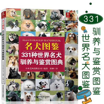 名犬图鉴(331种世界名犬驯养与鉴赏图典)