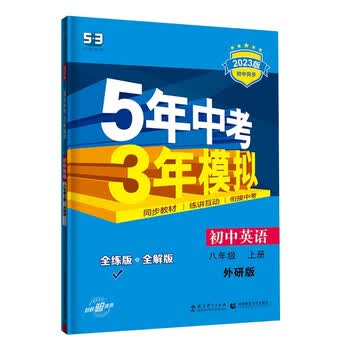 曲一线 初中英语 八年级上册 外研版 2023版初中同步 5年中考3年模拟五三