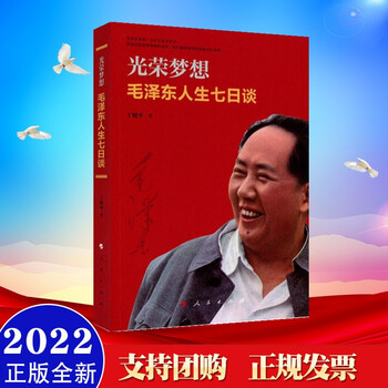 光荣梦想：毛泽东人生七日谈 人民出版社