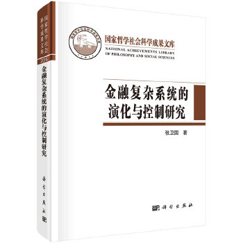 金融复杂系统的演化与控制研究 张卫国 科学出版社