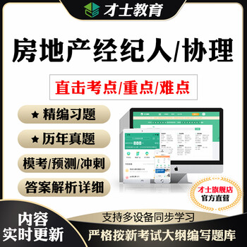 2022全国房地产经纪人协理考试题库软件资格证历年真题试卷才士题库T2 房地产交易制度政策 房地产经纪人