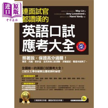 连面试官都赞叹的英语口试应考大全 港台原版 May Lin 我识出版 生活英语会话