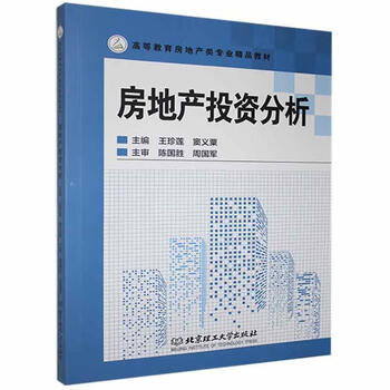 房地产投资分析王珍莲北京理工大学出版社有限责任公司9787568293129 建筑书籍