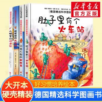 【包邮赠书签】德国精选科学图画书 肚子里有个火车站+牙齿大街的新鲜事+皮肤国的大麻烦+大脑里的快递站 大开本硬壳精装儿童早教启蒙好习惯养成性格培养绘本 全套四册