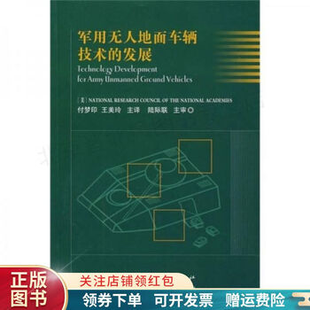 军用无人地面车辆技术的发展