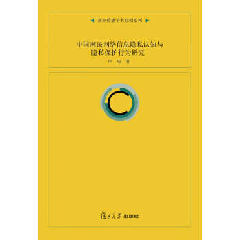 中国网民网络信息隐私认知与隐私保护行为研究 申琦 著