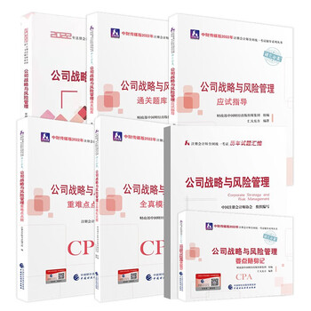 注册会计师2022教材CPA公司战略与风险管理+重难点点拨+应试指导+通关题库+全真模拟试题+要点随身记+历年真题全7本
