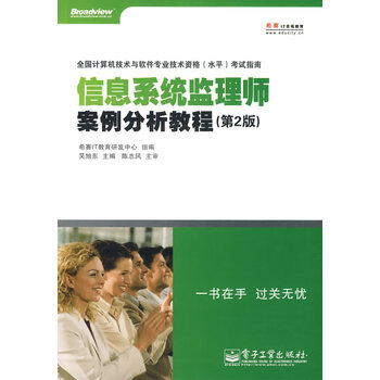 信息系统监理师案例分析教程【正版图书】