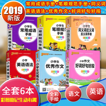 2019PASS绿卡图书小学作文组词造句手册+好词好句好段+作文+常用成语手册+笔顺规范手册 全套6本