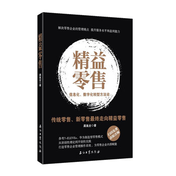 {正版新书}精益零售9787518337897