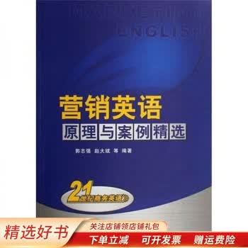 营销英语原理与案例精选 郭志强